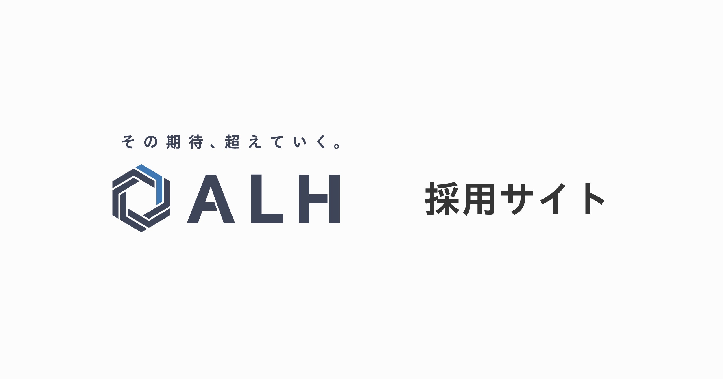 トップページ - ALH採用サイト